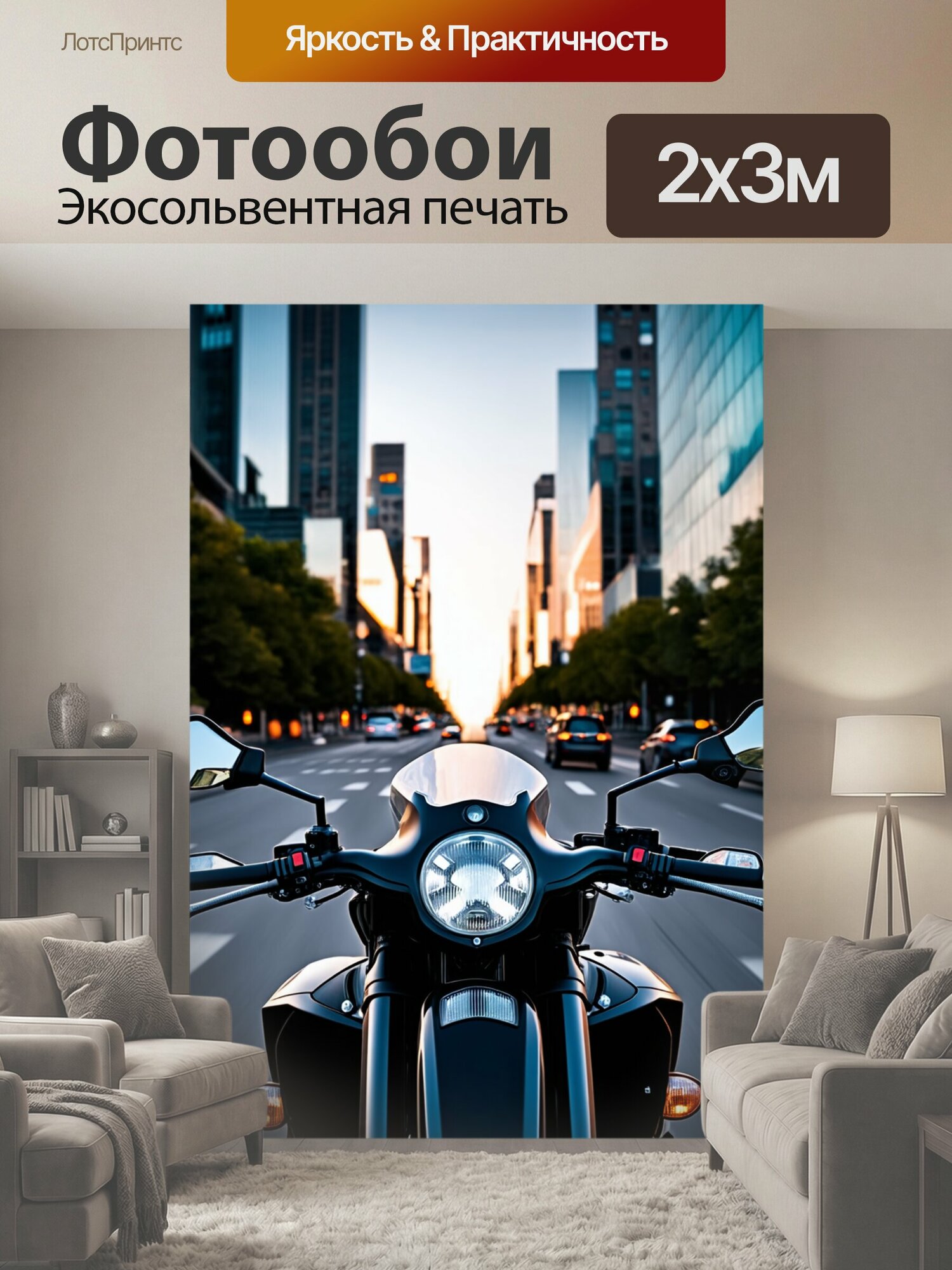 Фотообои "Мотоцикл с ветрозащитой, вид со стороны водителя, на фоне городских улиц в час пик. освещение вечернего города в стиле контрастной фотографии." 200x300 см. экосольвентная печать