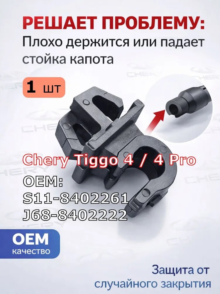 Фиксатор капота для Chery Tiggo 4 / Tiggo 4 Pro, оригинальный пластиковый кронштейн держатель упора капота