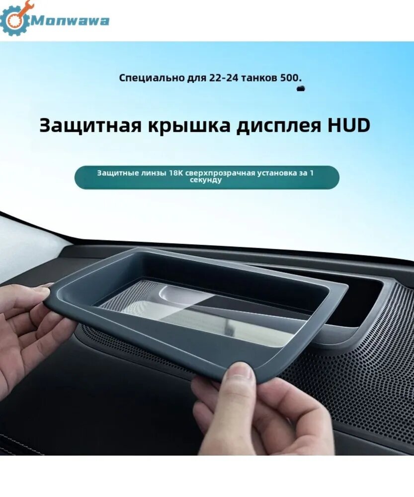 Защита аксессуар Лисянг HUD проекции TANK 500(2022-2024) Накладка на HUD проекцию