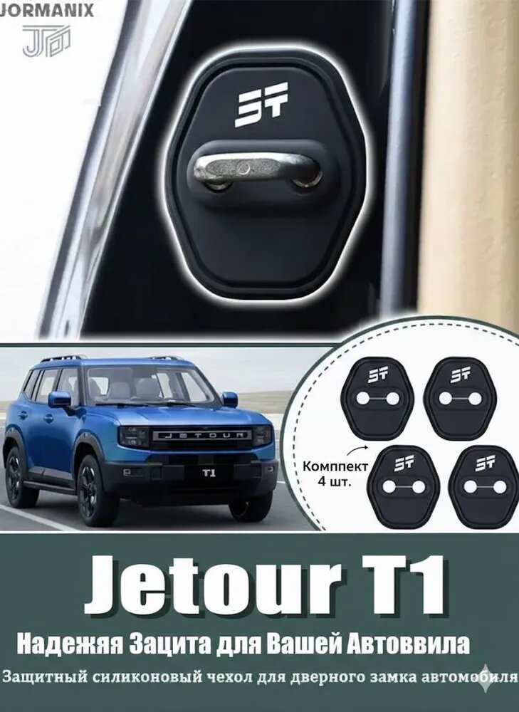 Jetour T1 Защитный силиконовый чехол для дверного замка автомобиля, Jetour T1 аксессуары,