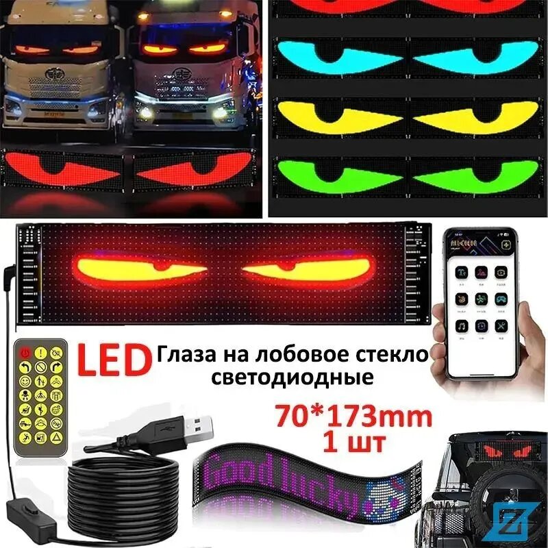 Глаза на лобовое стекло светодиодные (Мягкий дисплей LED Редактируемый) 70x173mm, 1 шт.