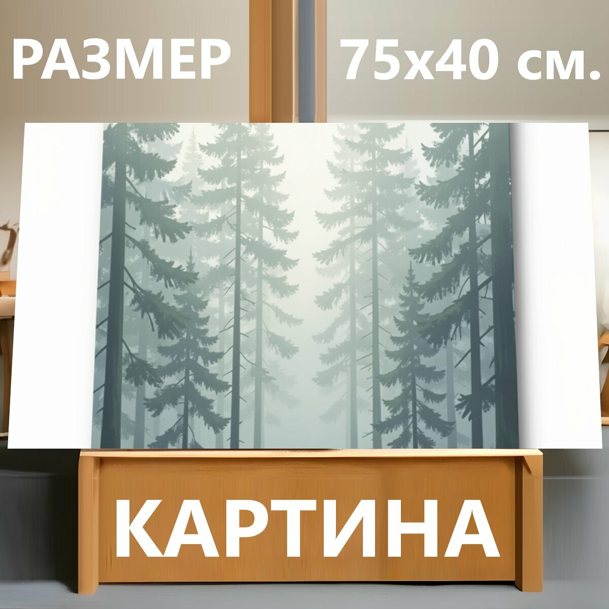 Картина на холсте "Туманный хвойный лес. Эфирный лесной пейзаж с высокими елями и соснами в мягкой дымке. Холодные серо-зелёные оттенки." на подрамнике 75х40 см. для интерьера