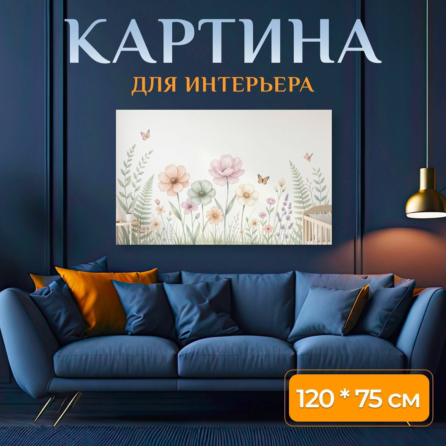 Картина на холсте "Цветочная поляна с бабочками. Нежная акварельная композиция с высокими луговыми растениями, ромашками, пионами и бабочками." на подрамнике 120х75 см. для интерьера