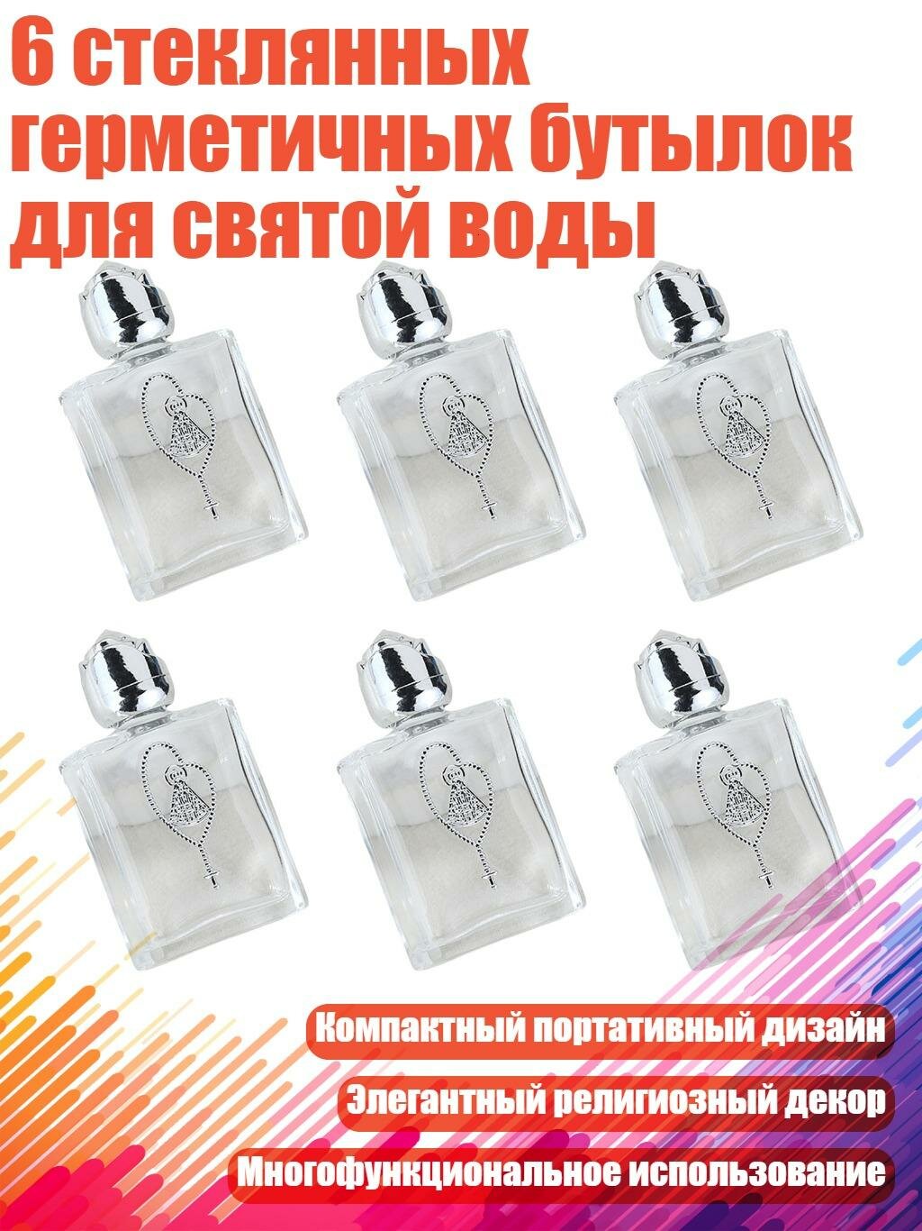 6 стеклянных герметичных бутылок для святой воды, Квадрат 3