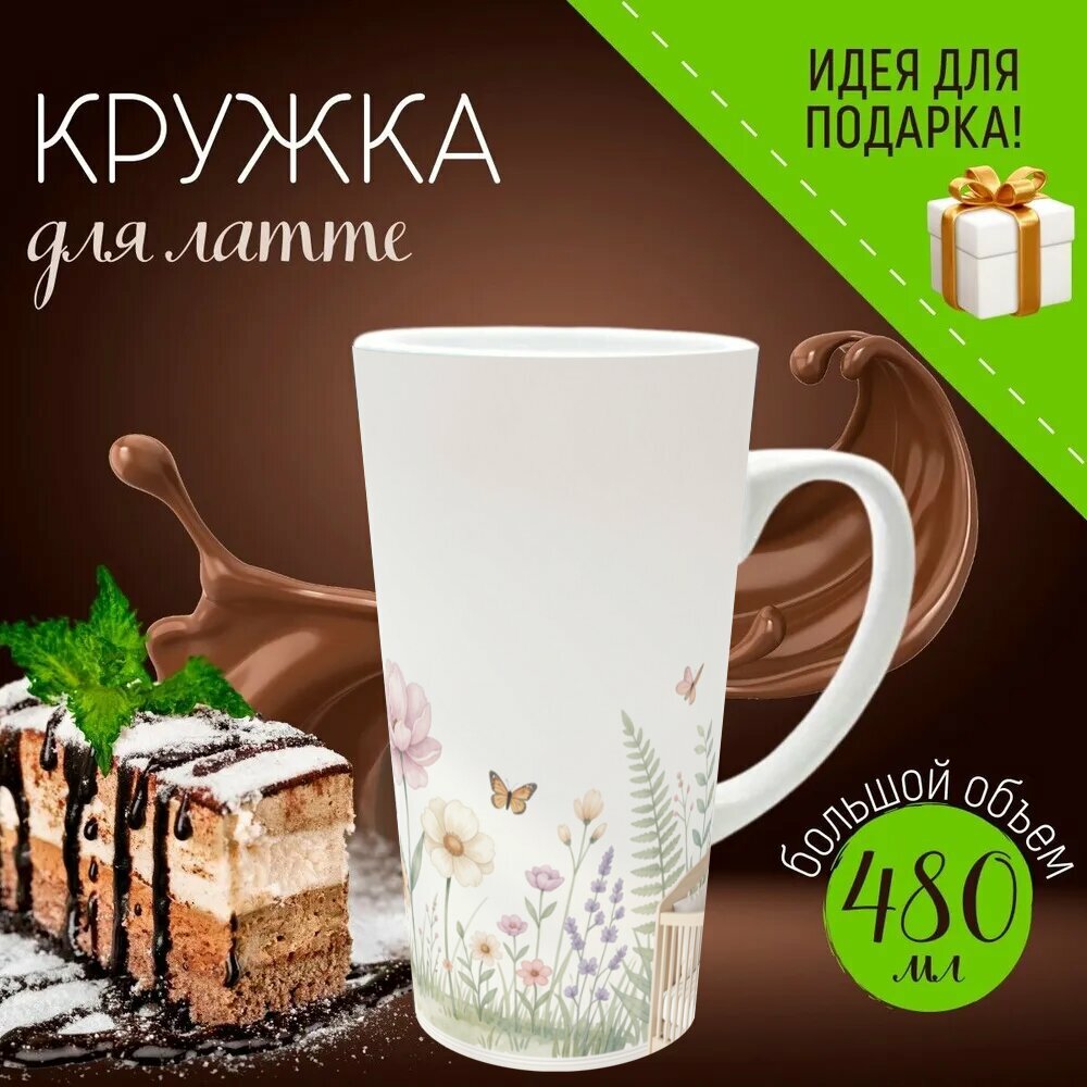 Кружка латте керамическая большая для чая и кофе с прикольным принтом "Цветочная поляна с бабочками. Нежная акварельная композиция с высокими луговыми растениями." 500 мл.