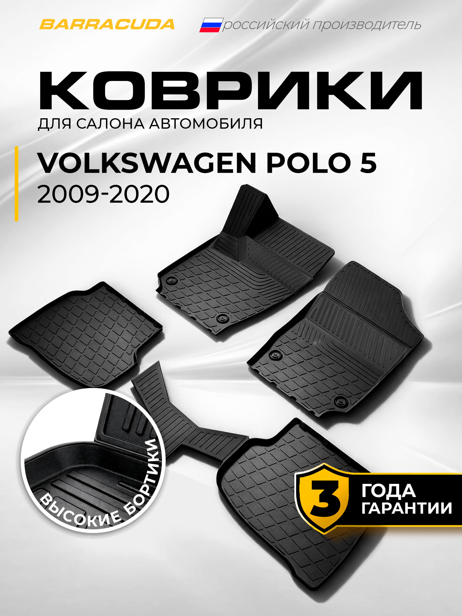 Коврики в салон для Volkswagen Polo (Фольксваген Поло) V поколения 2010-2015 (вкл. рестайлинг 2015-2020), полиуретан