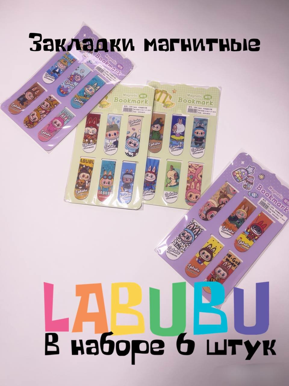 Магнитные закладки Labubu