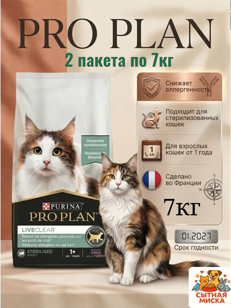 Корм сухой purina pro plan live clear 7 кг 1 + 2 упаковки от аллергии годен до 01-2027