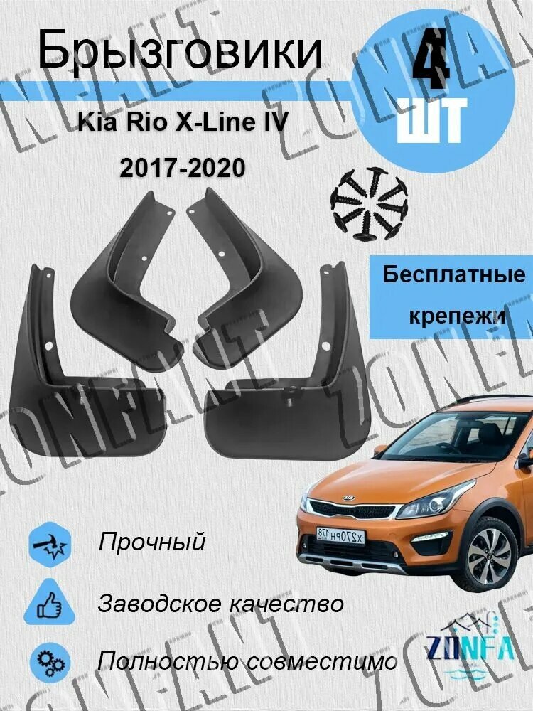 ZONFANT Брызговики, арт. Комплект брызговиков на Kia Rio X-Line , IV (2017-2020 гг.), 4 шт.