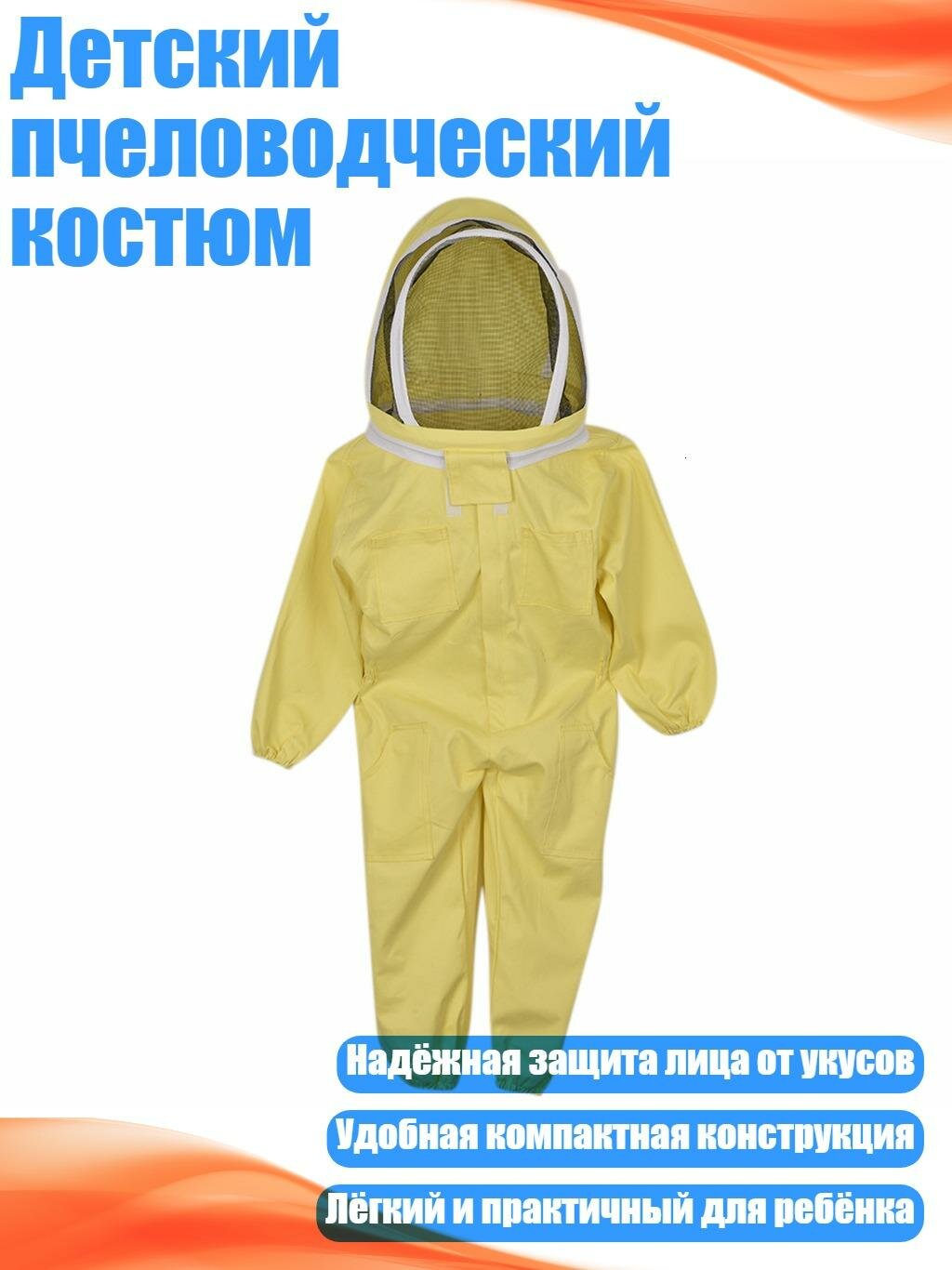 Детский пчеловодческий костюм, L