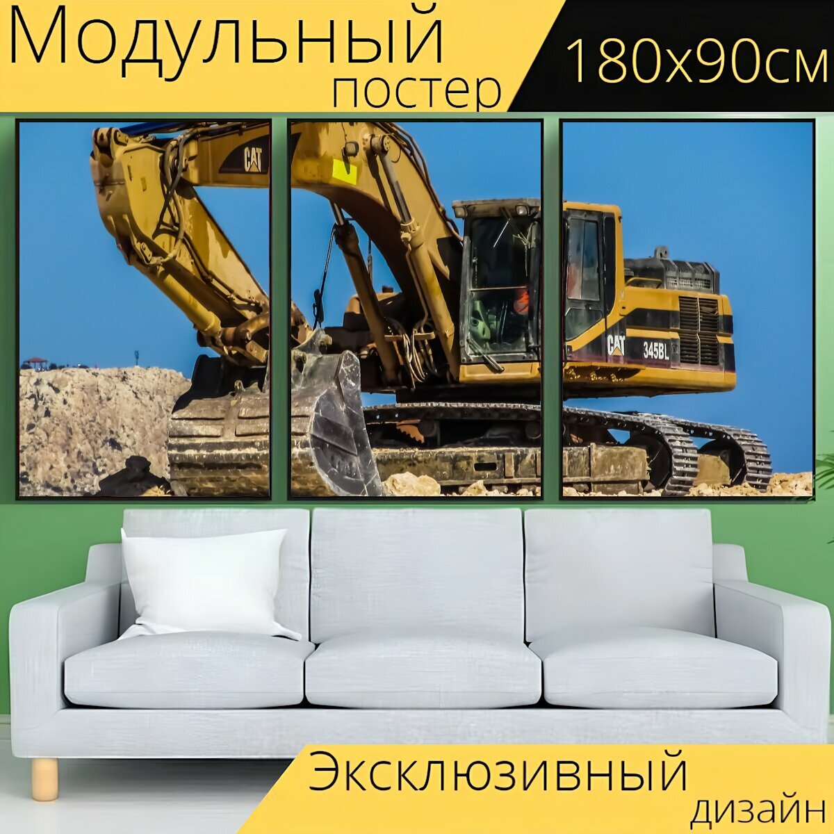 Модульный постер "Экскаватор, тяжелая машина, оборудование" 180 x 90 см. для интерьера на стену в тубусе