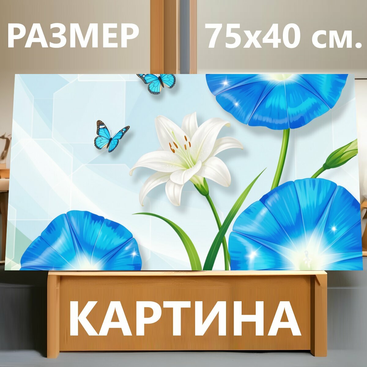 Картина на холсте "Синие вьюнки с бабочками. Нежная ботаническая композиция с крупными лазурными цветами, белой лилией и порхающими голубыми." на подрамнике 75х40 см. для интерьера