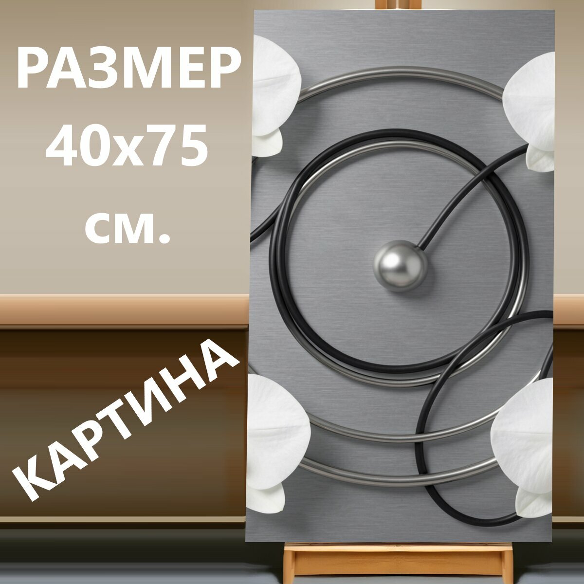 Картина на холсте "Белые орхидеи и абстрактные кольца. Светлая композиция с белоснежными орхидеями на сером металлическом фоне, переплетённые." на подрамнике 75х40 см. для интерьера