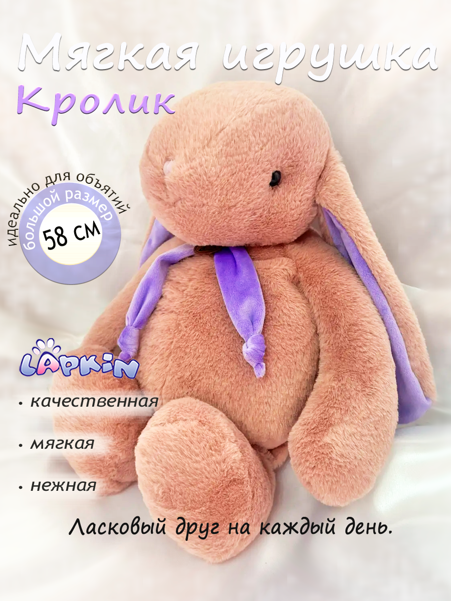 Мягкая игрушка Кролик 58 см пудровый/фиолетовый, Lapkin