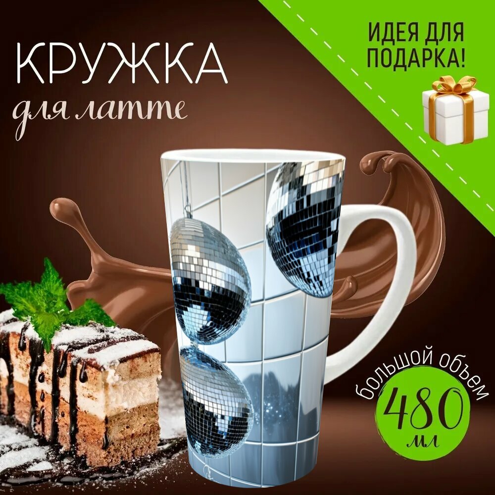 Кружка латте керамическая большая для чая и кофе с прикольным принтом "Изображение группы блестящих диско-шаров, свисающих со стены в современном интерьере. Шары имеют." 500 мл.