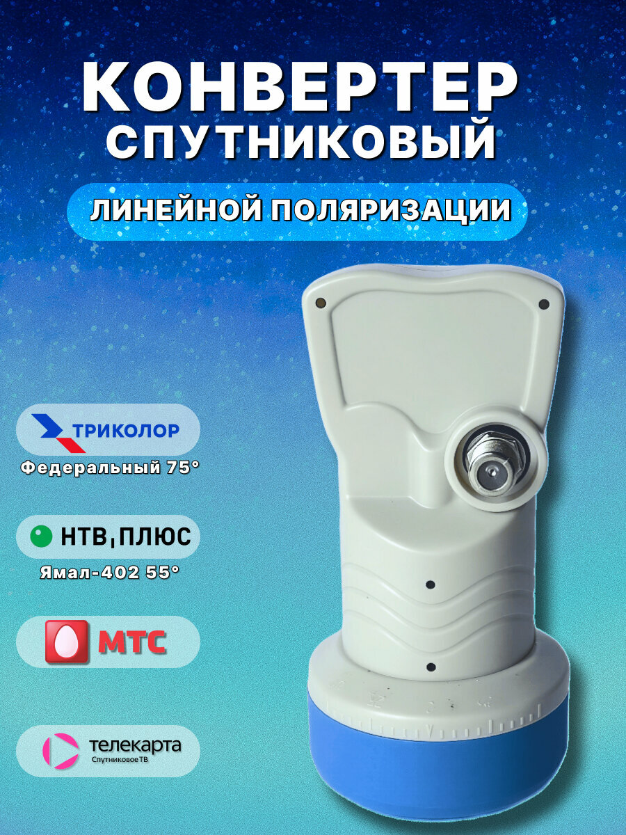 Конвертер спутниковый линейный 1 выход (Триколор федеральный" 75, МТС, Телекарта) Single Universal LNB 4K