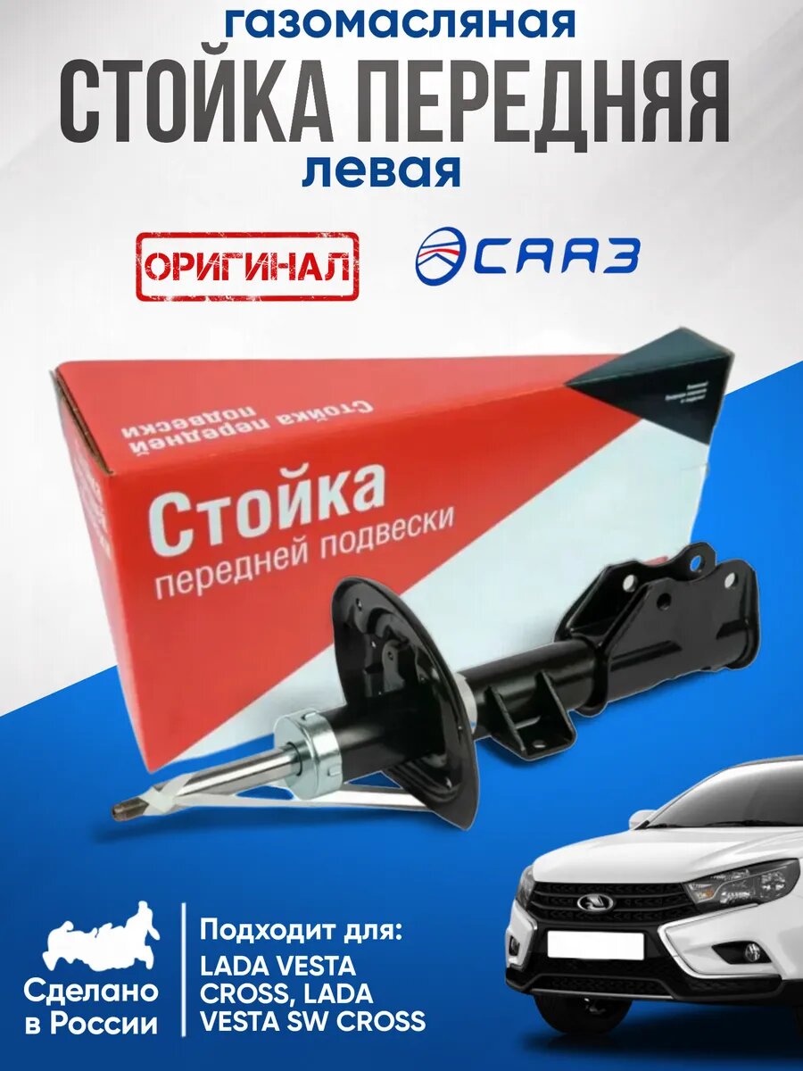Стойка газомасляная передняя левая 2180 кросс (Vesta Cross, Vesta SW Cross)