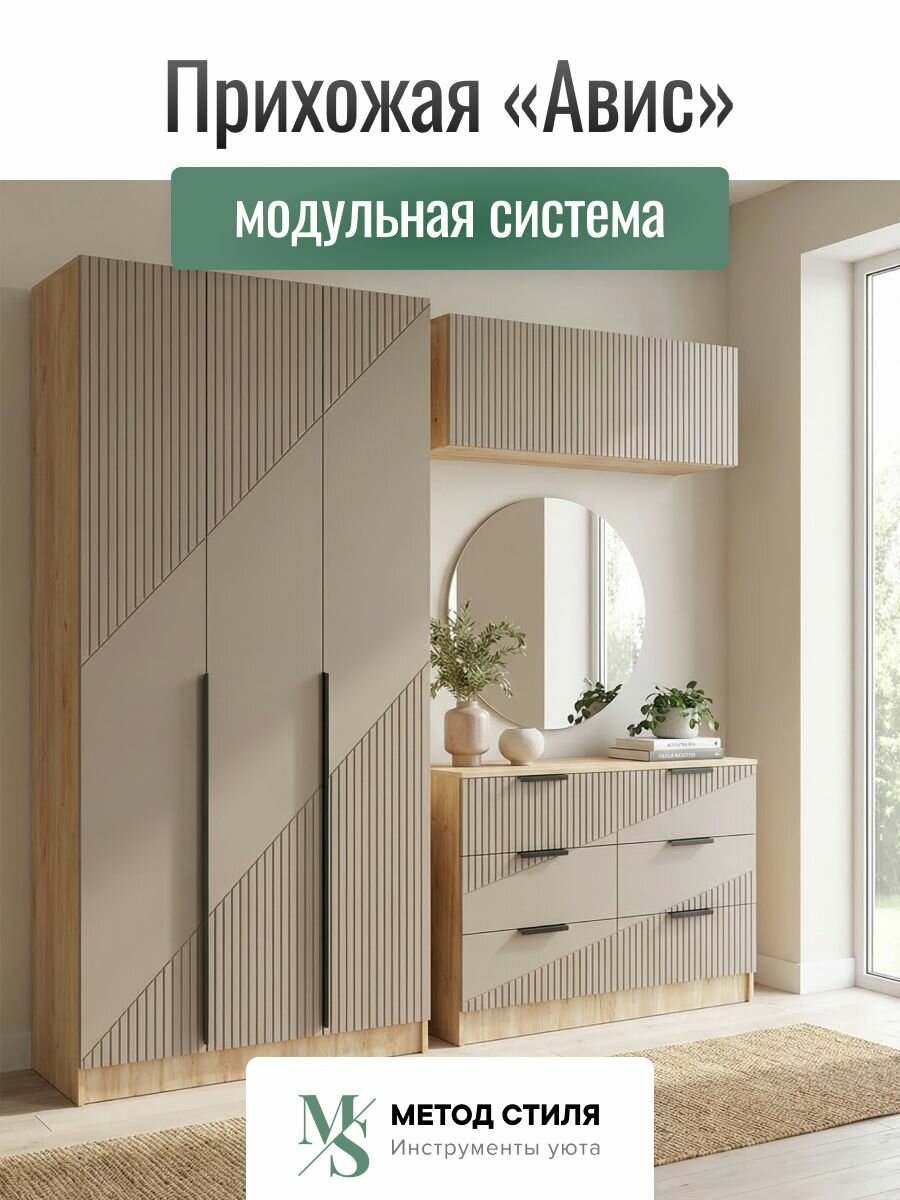 Комплект мебели для прихожей Регион Авис Крема Дуб Крафт (комп 4)