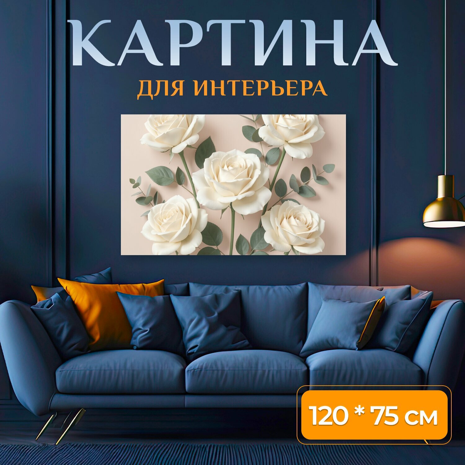 Картина на холсте "Белые розы с эвкалиптом. Нежная флористическая композиция с крупными кремовыми бутонами и серебристо-зелёной листвой на." на подрамнике 120х75 см. для интерьера