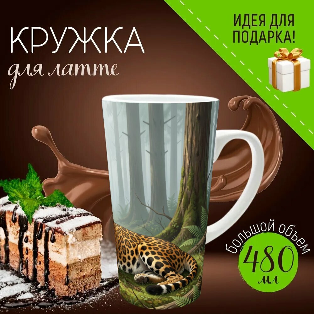 Кружка латте керамическая большая для чая и кофе с прикольным принтом "Леопард в туманном лесу. Грациозный хищник отдыхает среди высоких деревьев в туманной чаще, зелёный." 500 мл.