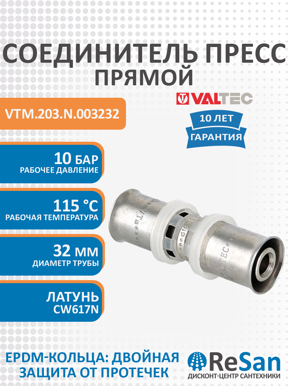 Муфта пресс VALTEC VTm.203 32 x 32 мм, PN25