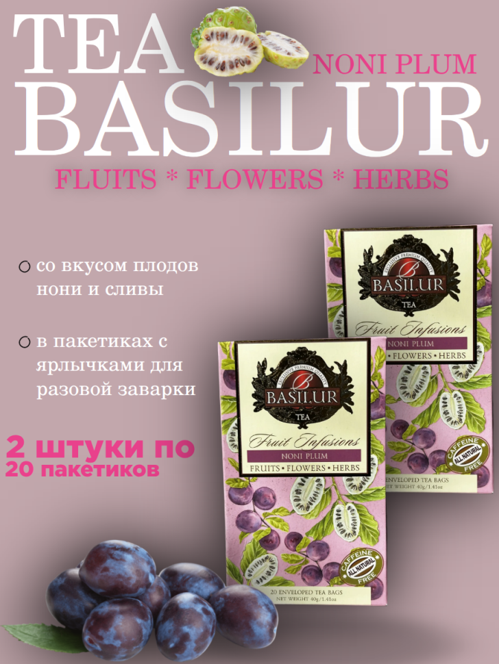 Чайный напиток Базилур Нони и Слива 20 пакетиков, 2 штуки
