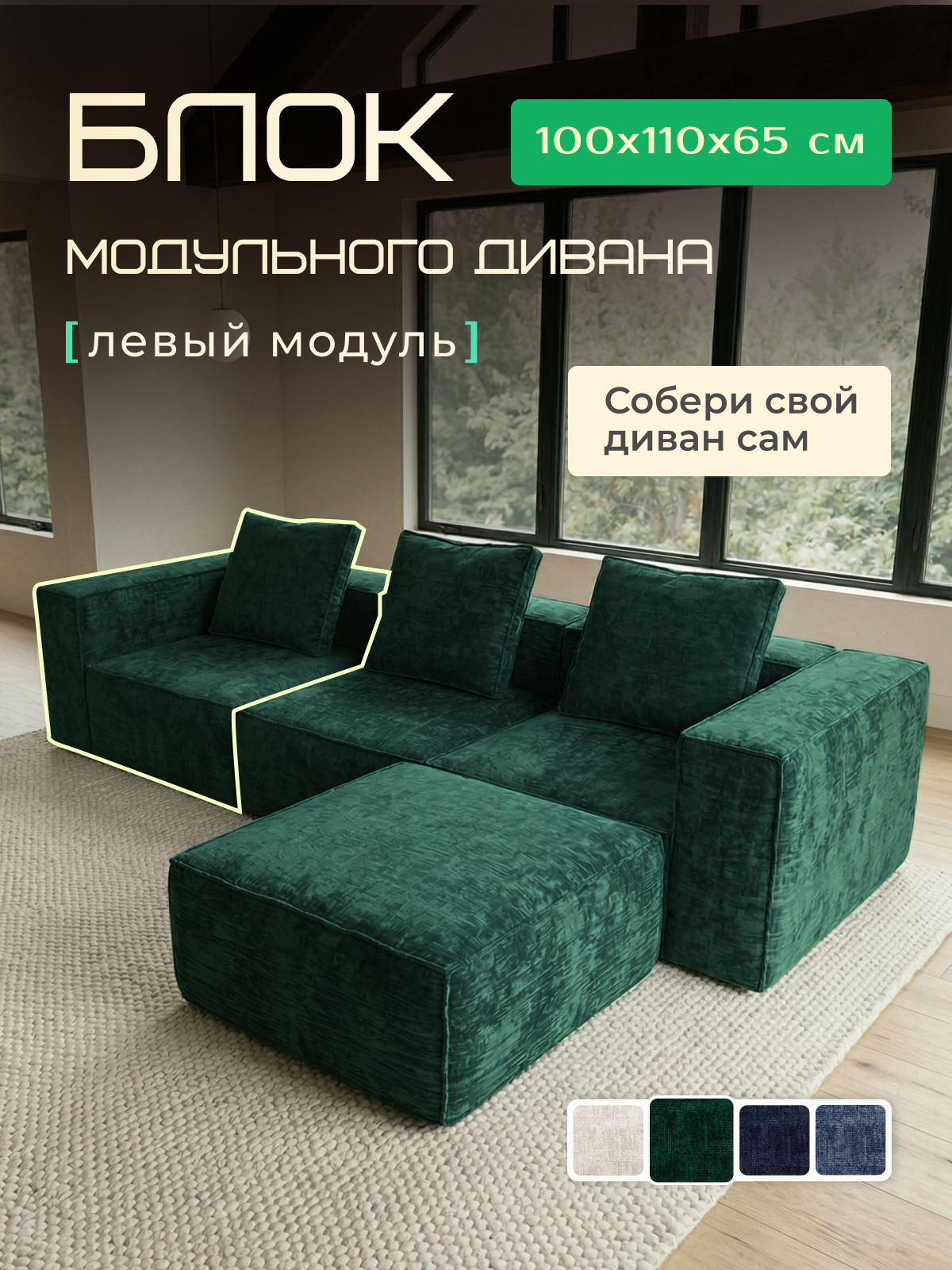 Модульный бескаркасный диван, оттоманка, блок левого угла, секция для модульного дивана 110x100 см, шенилл