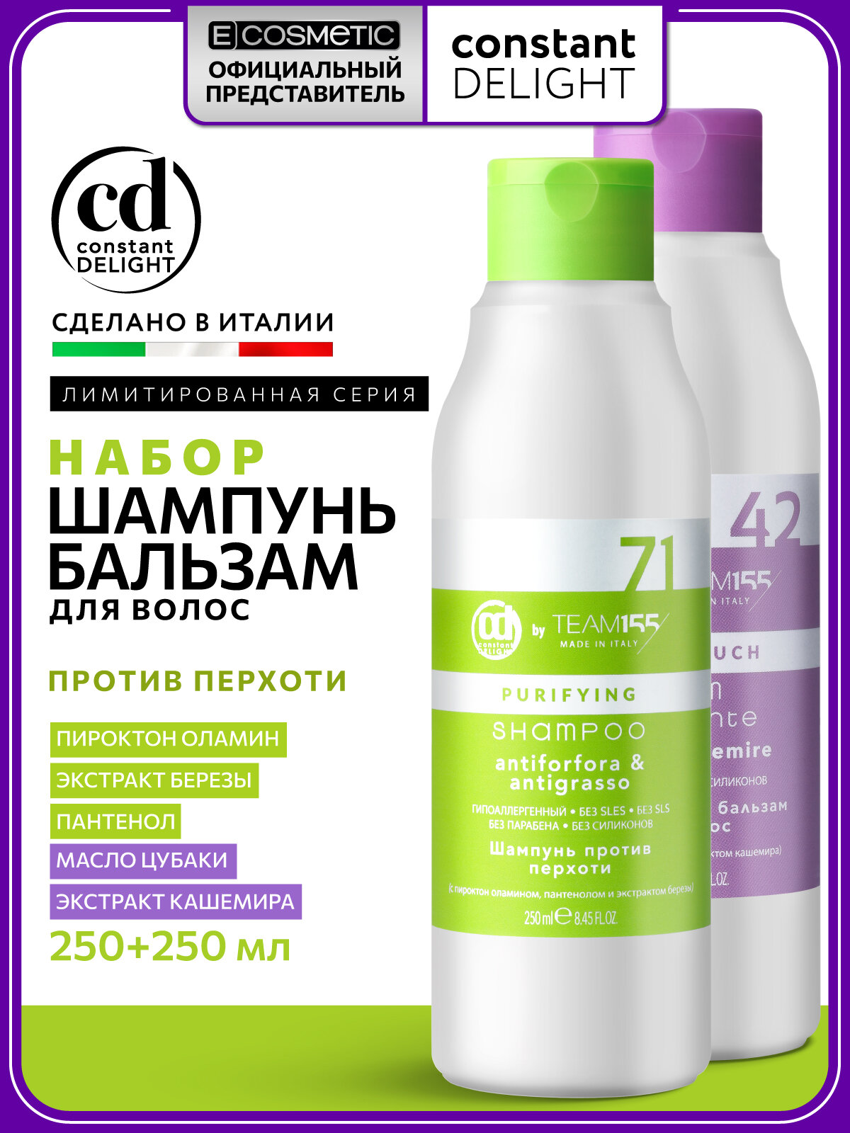 Косметический набор против перхоти CONSTANT DELIGHT Team155 шампунь + бальзам, 250+250 мл
