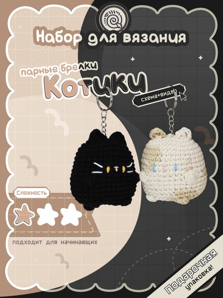 Набор для вязания брелков "Черный & Белый котики" crochet.internet