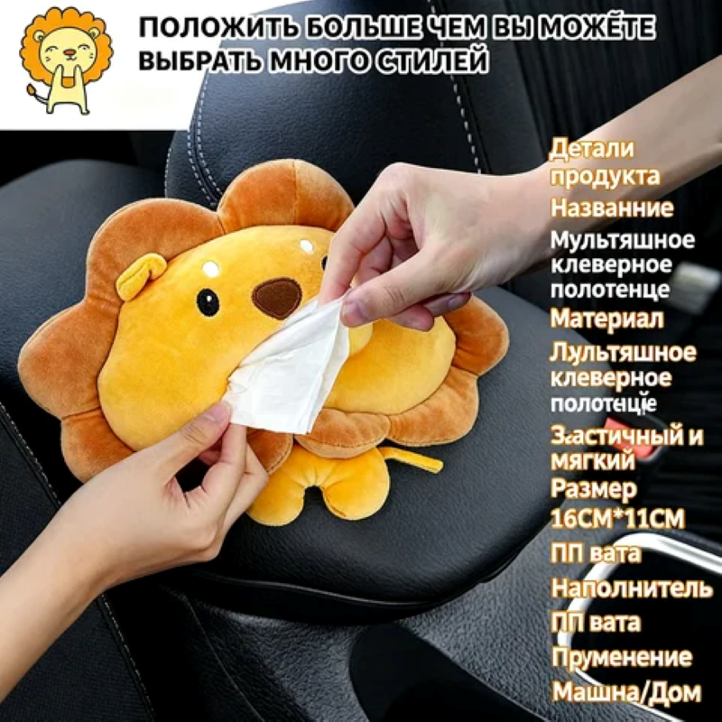 Коробка для салфеток, автомобильная, 3D, плюшевая, с изображением льва
