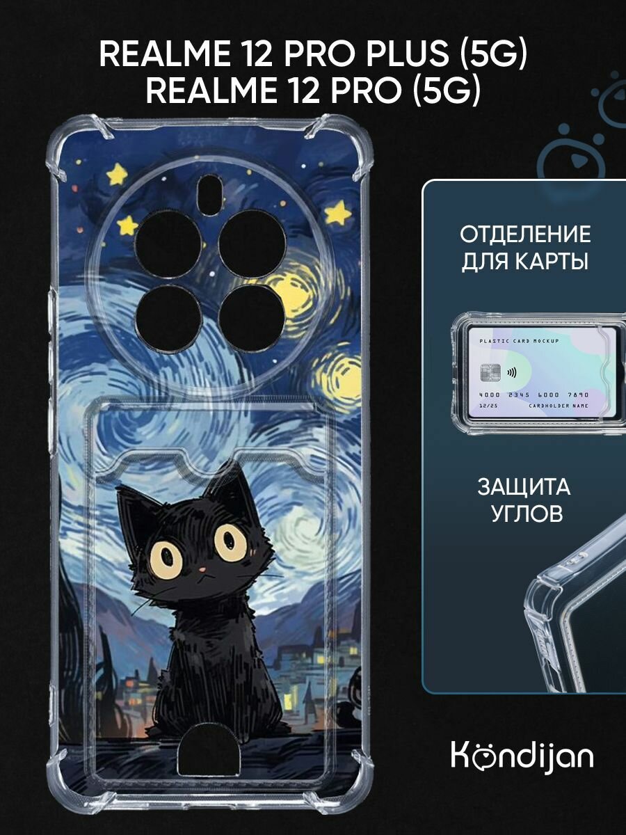 Чехол на Realme 12 Pro 5G, Realme 12 Pro Plus 5G с карманом, с картхолдером, с защитой, с принтом КОТ ВАН ГОГ