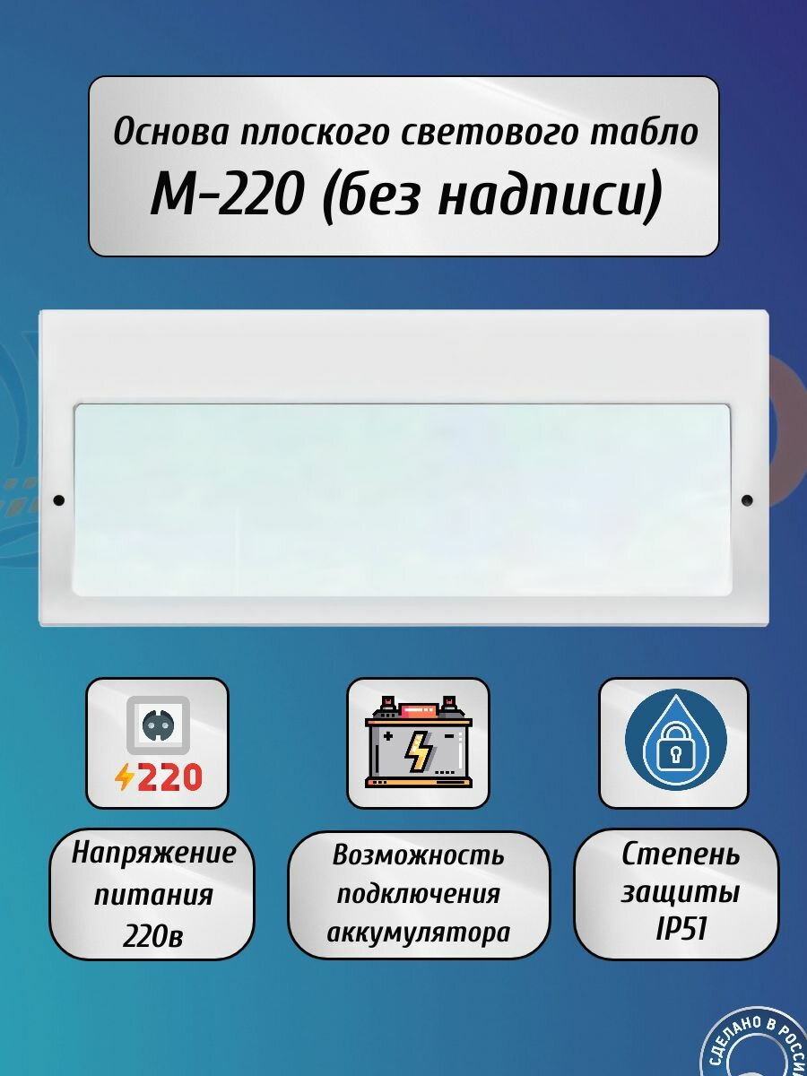 Табло световое без надписи М-220В (2 светодиода) оповещатель охранно-пожарный