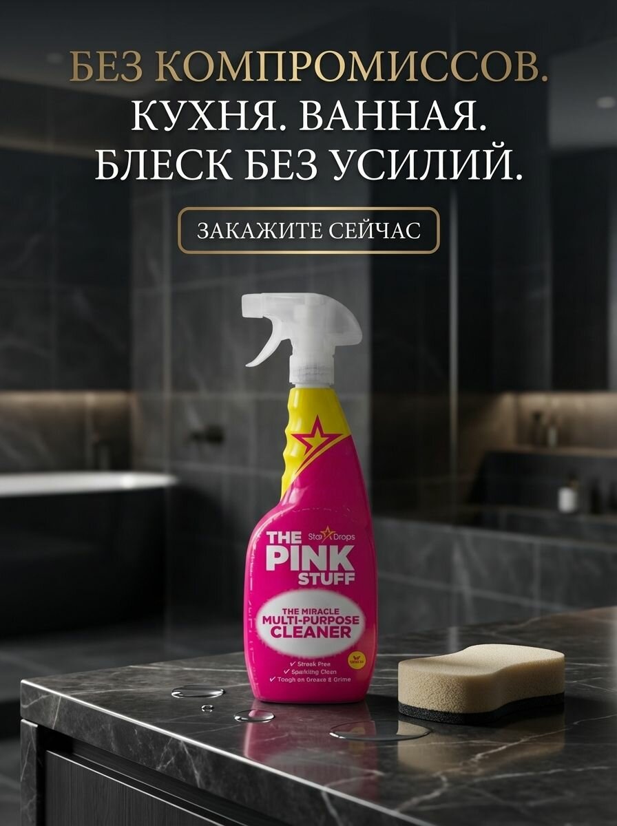 Универсальный спрей очиститель The Pink Stuff Star Drops 750 мл
