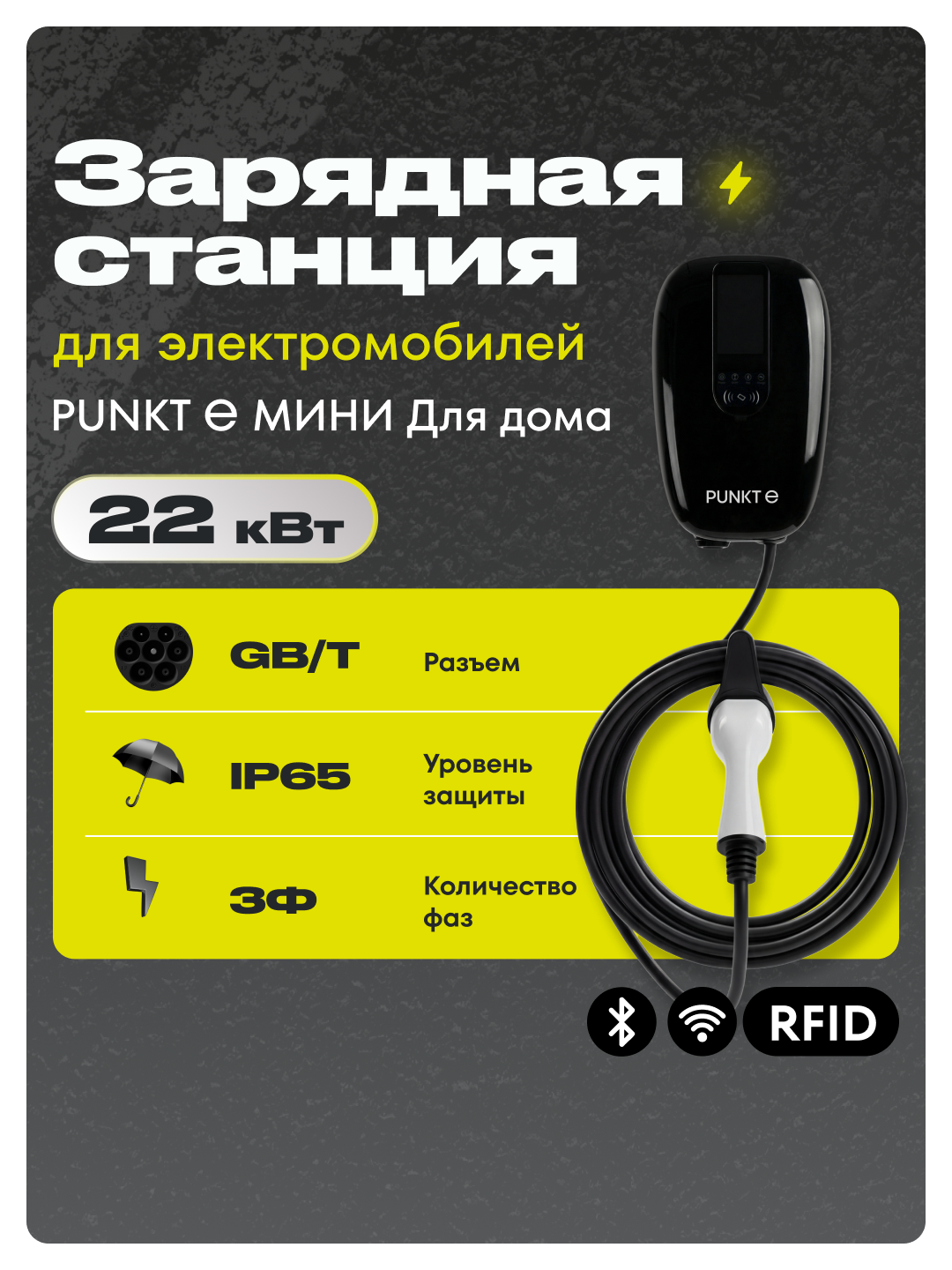 Зарядная станция PUNKT E мини Для дома 22 кВт GB/T, крепление на стену, черная