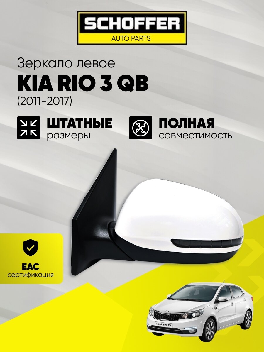 Зеркало левое Kia Rio (III 2010-2017) 5 конт./указатель поворота SHF-13038