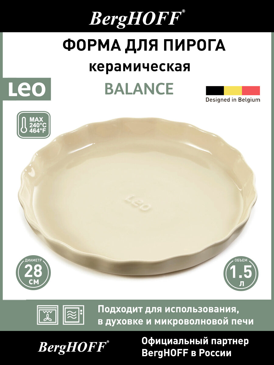 Форма для выпечки пирога, BergHOFF Leo Balance Moonbeam, керамика, диаметр 28 см, объем 1,5 л, бежевая