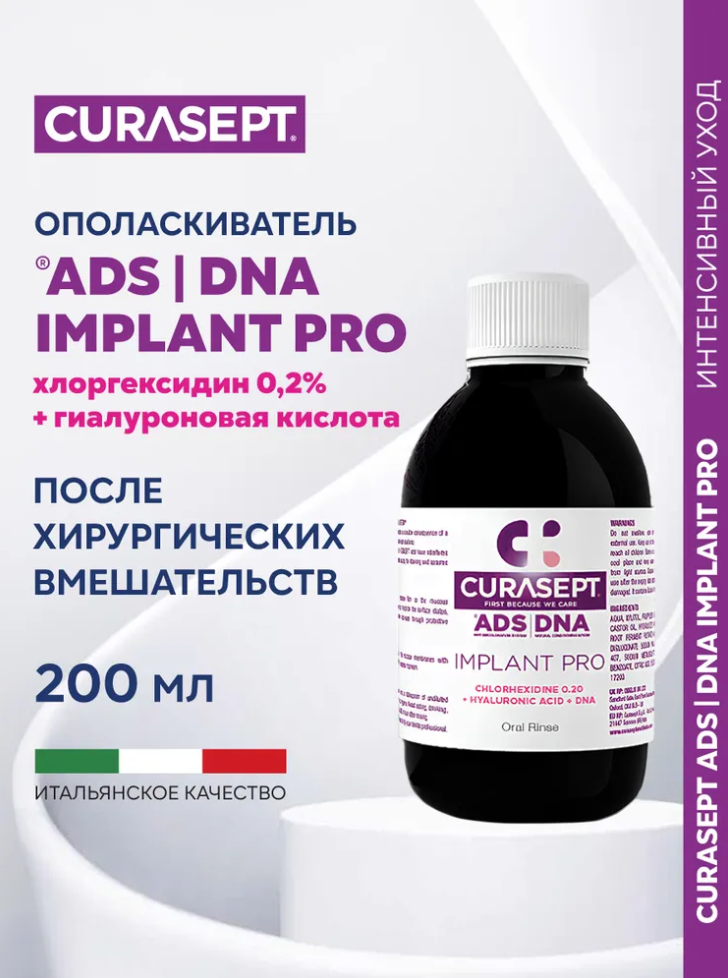 Ополаскиватель Curasept ADS DNA Implant PRO c хлоргексидином 0,2% и гиалуроновой кислотой, 200 мл