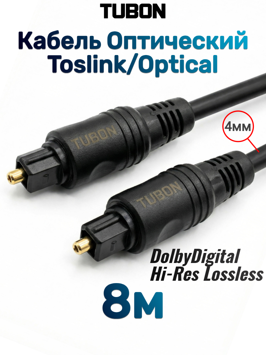 Кабель TUBON Оптический Toslink - Toslink Optical SPDIF T014 8м
