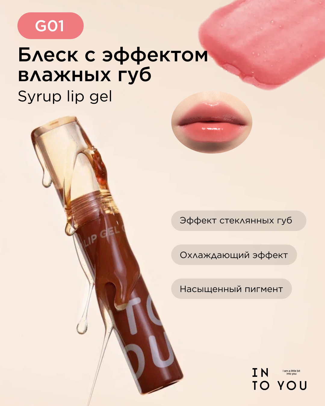 Блеск с эффектом влажных губ INTO YOU Syrop Lip Gel G01, влажный финиш