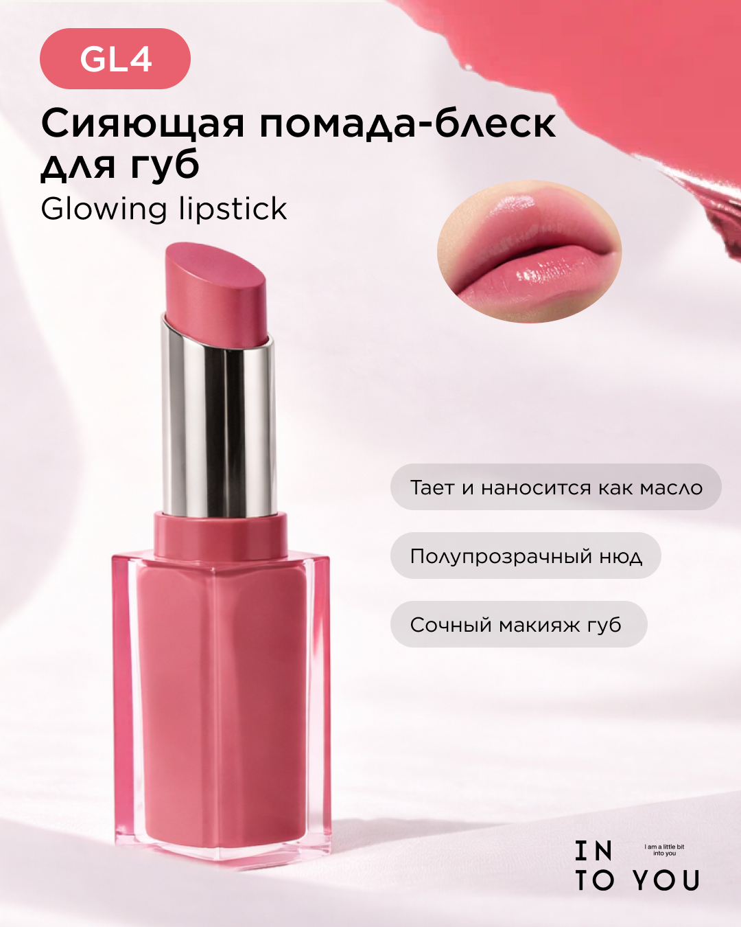 Сияющая помада-блеск для губ INTO YOU Glowing Lipstick GL04, розовая