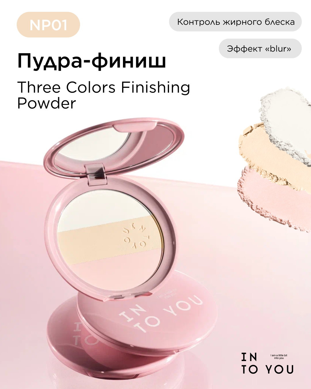 Пудра для лица INTO YOU Three Colors Finishing Powder NP01 Nude Peach