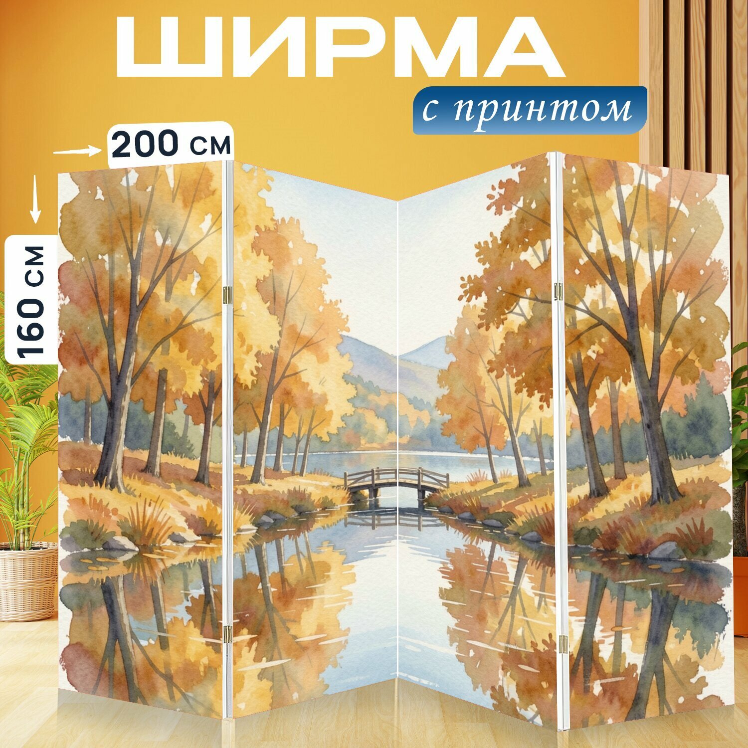 Ширма "Осенний парк у тихой реки. Акварельная природная сцена с золотистыми деревьями, спокойной водой и." перегородка для зонирования комнаты с принтом 200x160 см. на холсте