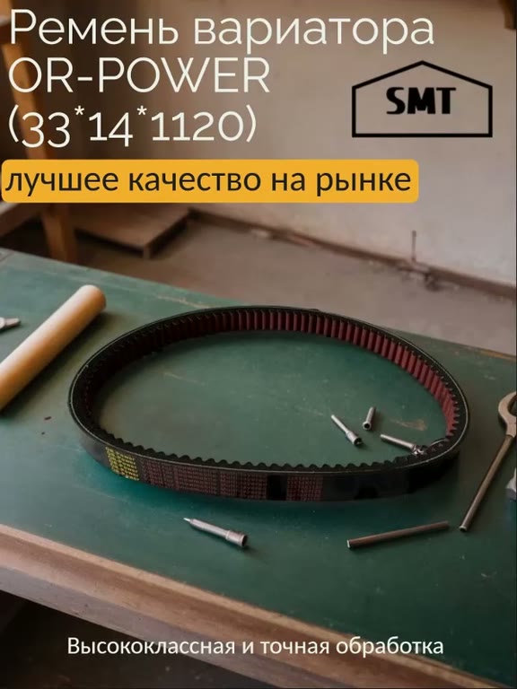 Ремень вариатора, для мотобуксировщиков и снегоходов, 33x14x1120 мм — фото 1