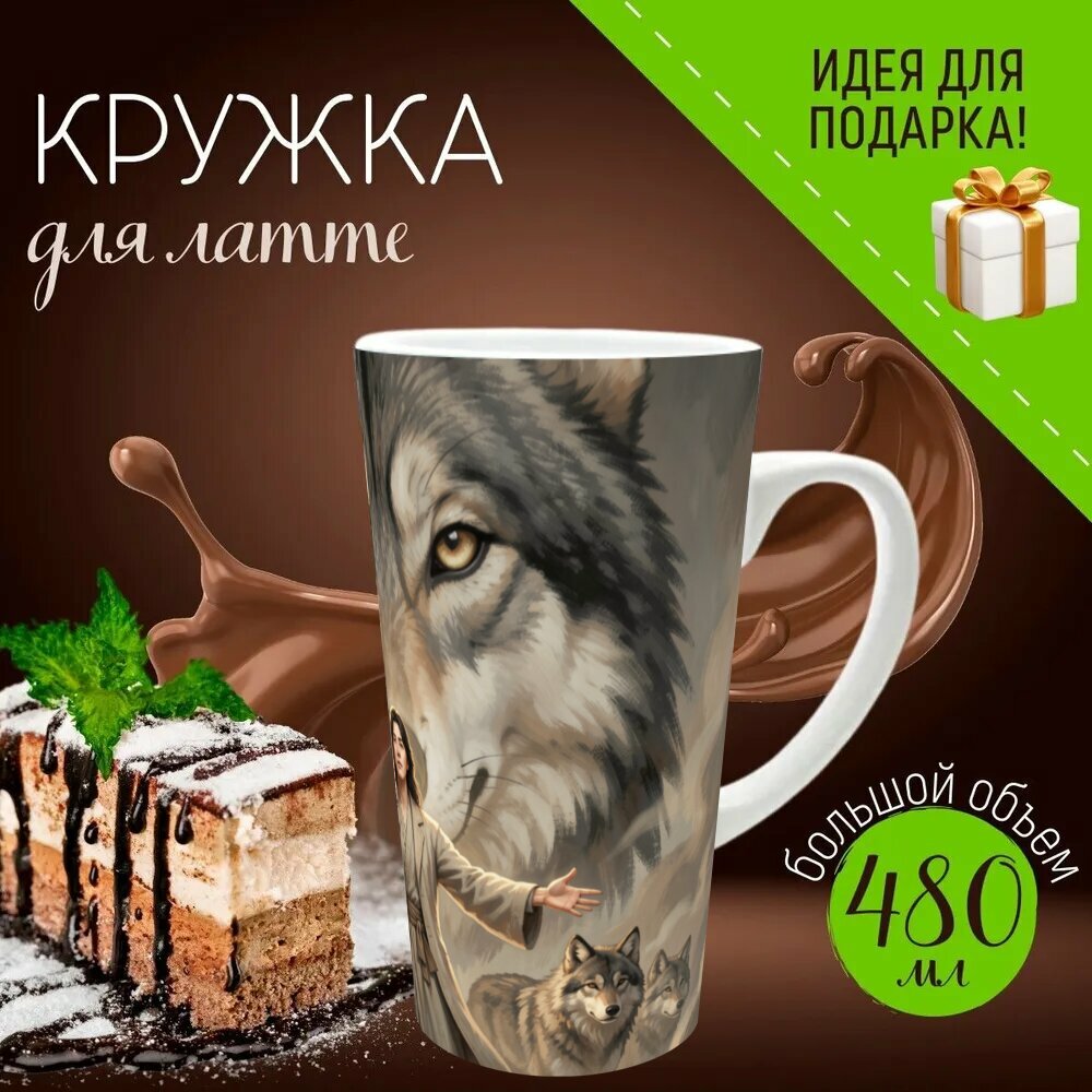 Кружка латте керамическая большая для чая и кофе с прикольным принтом "Человек и волчья стая. Фэнтезийная сцена с юным героем в светлом одеянии, окружённым несколькими." 500 мл.