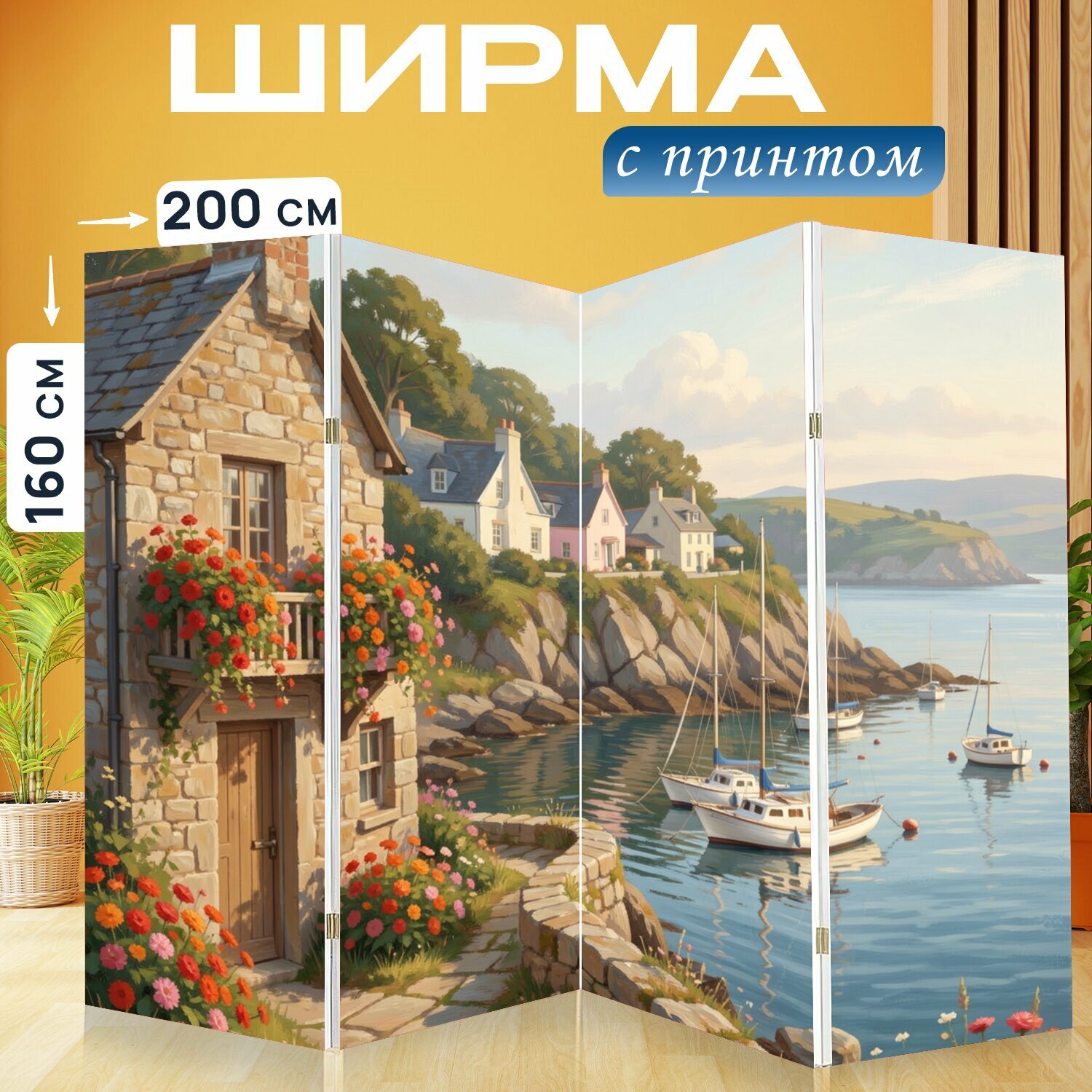 Ширма "Морская деревня на скалистом берегу. Уютный приморский поселок с каменными домами, цветущими балконами." перегородка для зонирования комнаты с принтом 200x160 см. на холсте