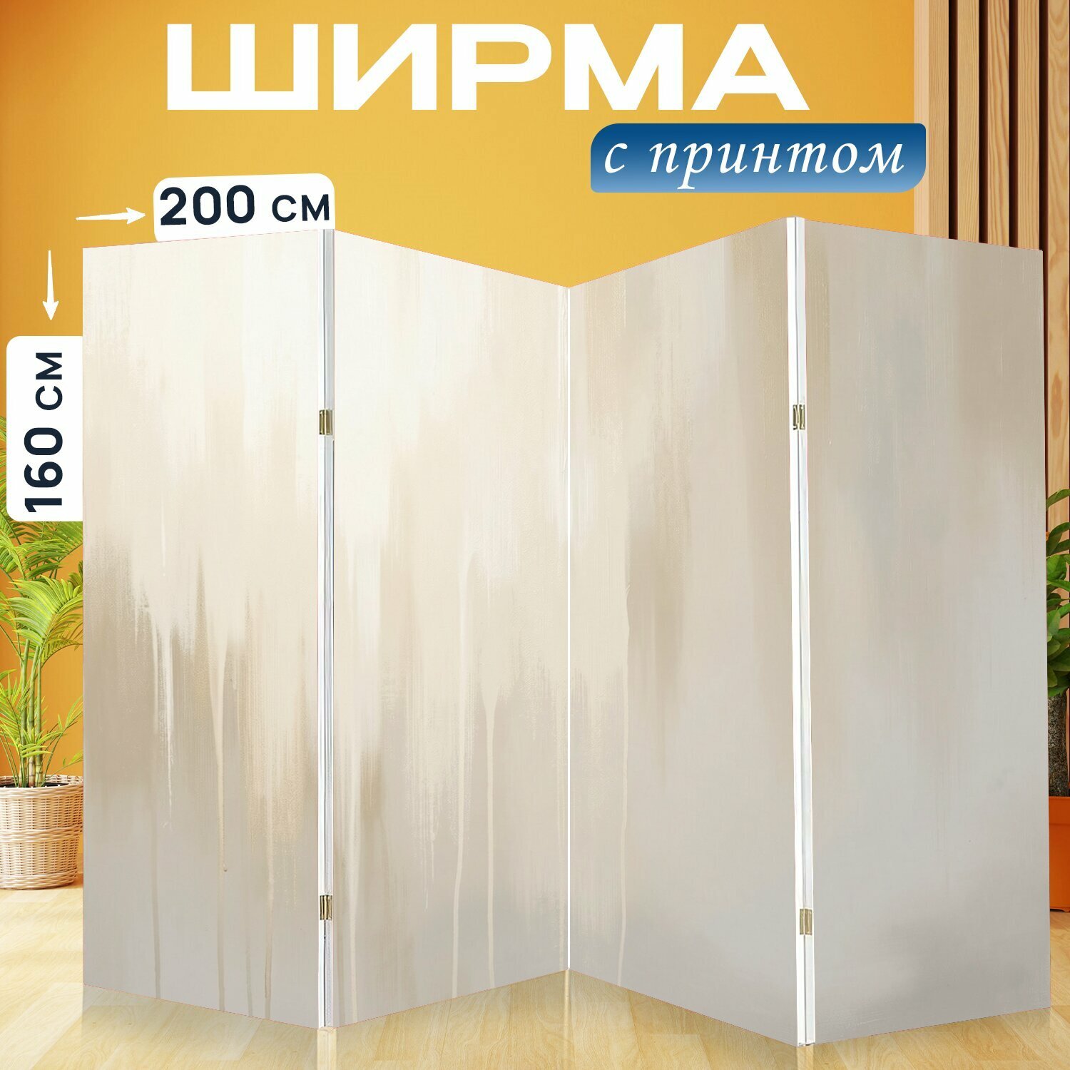 Ширма "Абстрактные светлые потёки. Нежная минималистичная абстракция с вертикальными мазками, полупрозрачными." перегородка для зонирования комнаты с принтом 200x160 см. на холсте