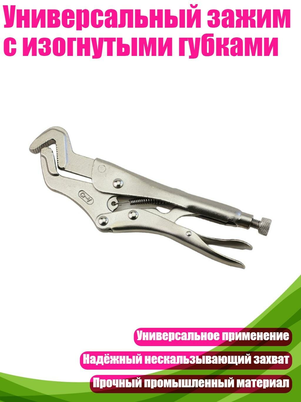 Универсальный зажим с изогнутыми губками
