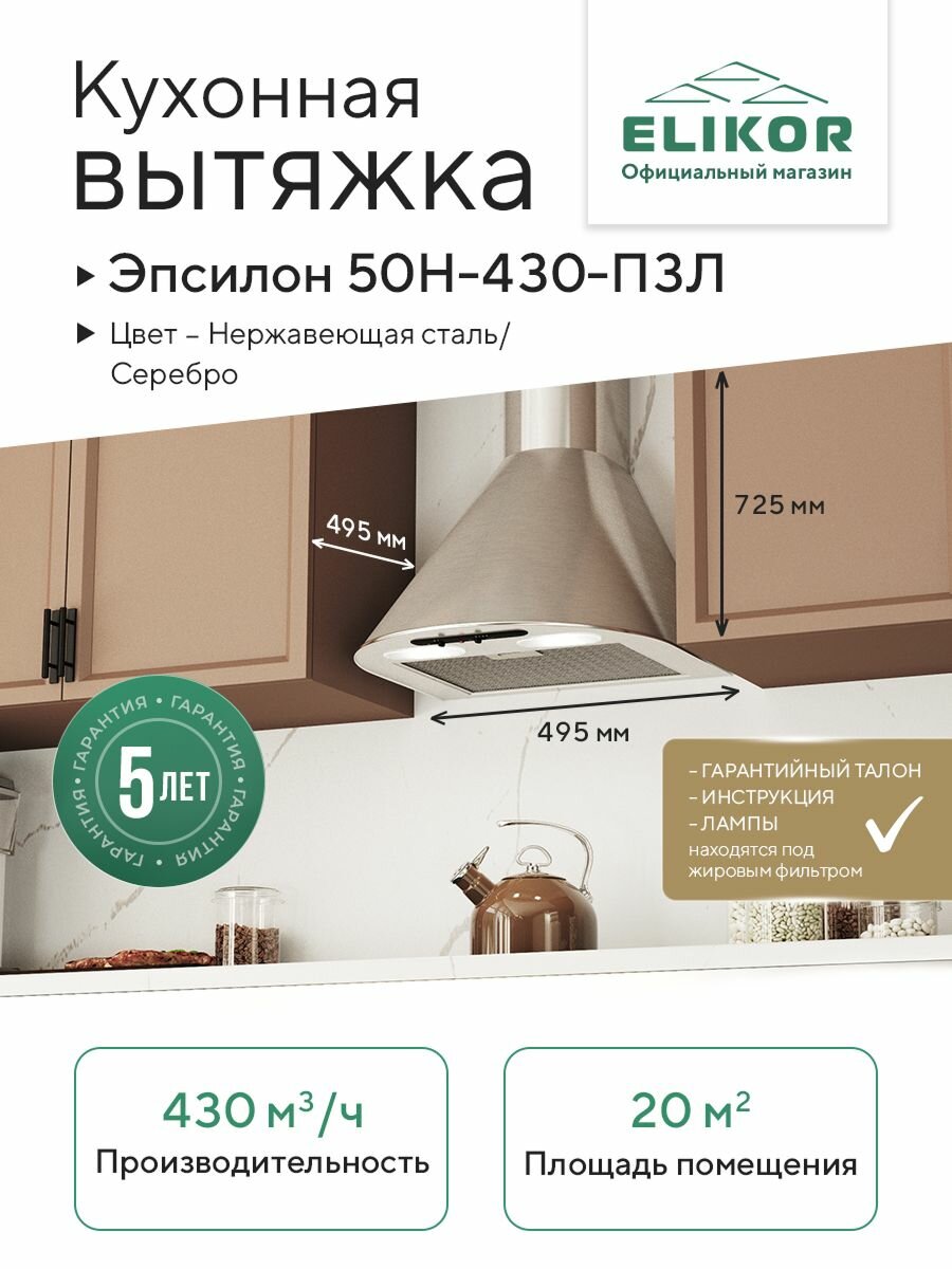 Кухонная вытяжка Elikor Эпсилон 50Н-430-П3Л, 50 см, нержавеющая сталь/серебро, 430 м/ч, 3 скорости, механическое управление, режим отвод/рециркуляции воздуха, настенная вытяжка