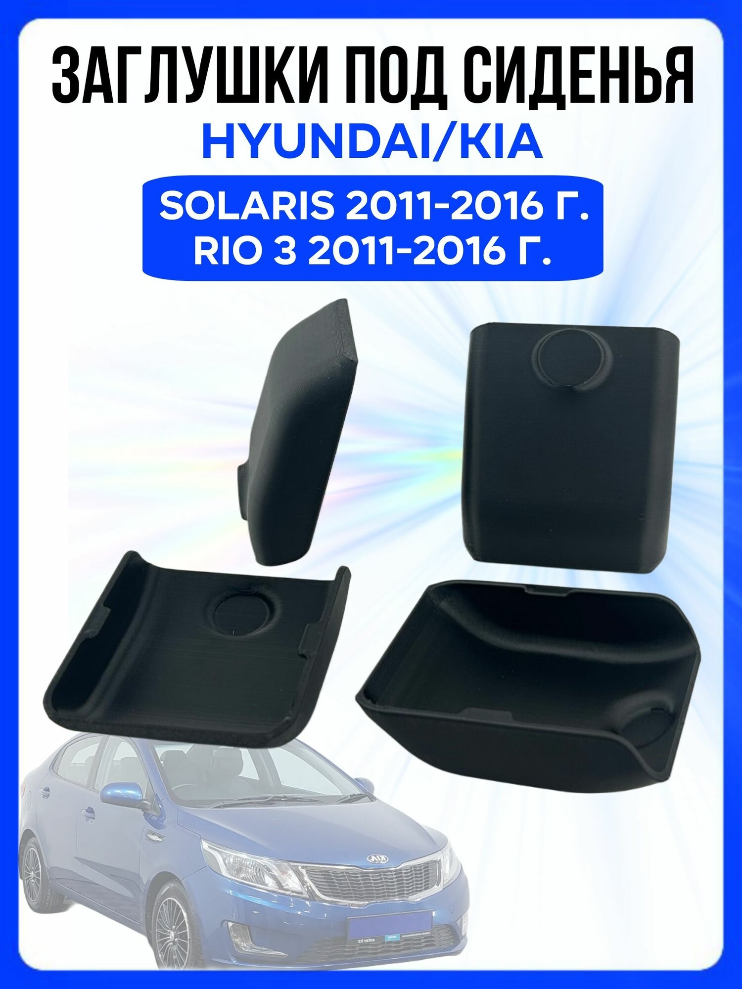 Накладки на кронштейны сидений Kia Rio 3 (2011-2016), Hyundai Solaris 1 (2011-2016) / Заглушки креплений сидений Киа Рио 3, Хендай Солярис 1. 4 шт