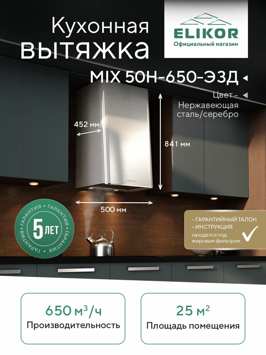 Кухонная вытяжка Elikor MIX 50Н-650-Э3Д, нержавеющая сталь/серебро
